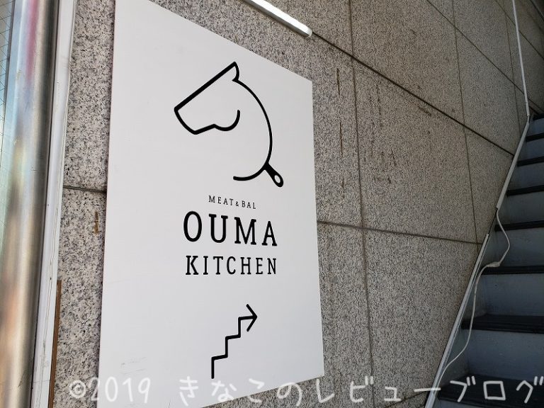 神戸三宮の駅前のカフェでランチ OUMA KITCHENに行ってきたのでレビュー | きなこのレビューブログ